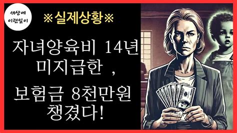 실제상황 자녀 양육비 14년 미지급한 母 보험금 8천만 원 챙겼다 사연라디오사연이슈오디오북공포범죄사회사회