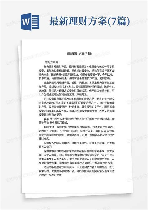 最新理财方案7篇word模板下载编号lydvvaer熊猫办公