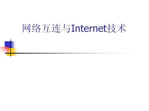 计算机网络基础111word文档在线阅读与下载无忧文档