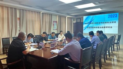 我市召开道路交通安全和运输执法领域突出问题专项整治线索研判会 澎湃号政务 澎湃新闻 The Paper