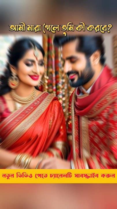 স্ত্রী বলল আমি মারা গেলে তুমি কি আবার বিয়ে করবে Love Funny