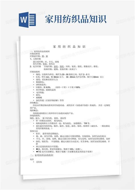 家用纺织品知识word模板下载编号lyekrdeo熊猫办公