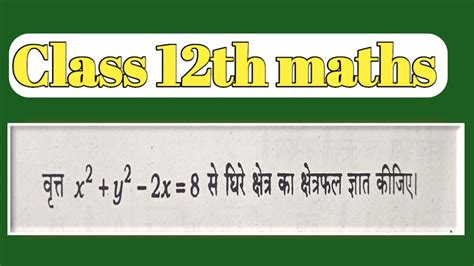 वृत्त X² Y² 2x 8 से घिरे क्षेत्र का क्षेत्रफल ज्ञात कीजिए L Class 12th