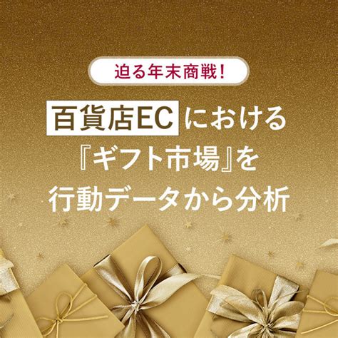 迫る年末商戦！ 百貨店ecにおける「ギフト市場」を行動データから分析｜ホワイトペーパー マナミナ まなべるみんなのデータマーケティング・マガジン