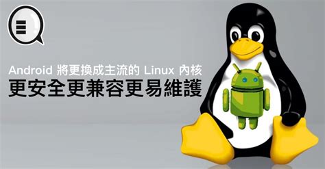 Android 將更換成主流的 Linux 內核更安全更兼容更易維護 Qooah