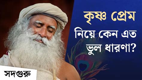 কৃষ্ণ প্রেম নিয়ে কেন এত ভুল ধারণা When Yashoda Became Krishnas