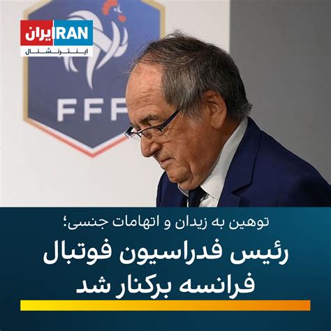 توهین به زیدان و اتهامات جنسی؛ رئیس فدراسیون فوتبال فرانسه برکنار شد