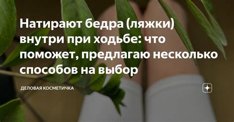 Натирают бедра (ляжки) внутри при ходьбе: что поможет, предлагаю ...