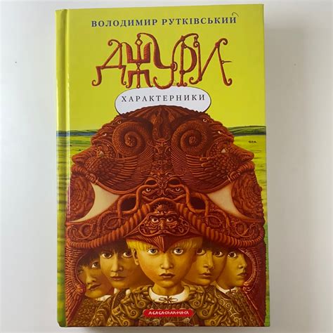 Джури характерники Володимир Рутківський Українські книги в США
