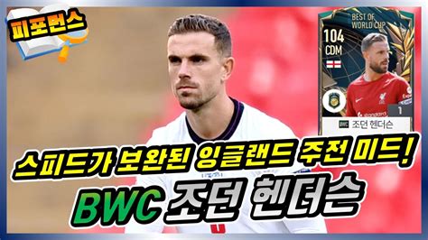 리버풀의 주장 스피드가 보완된 피파4 Bwc 조던 헨더슨 선수 리뷰 Youtube