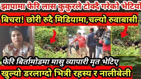 हे भगवान झापामा के भयो यस्तोबिचरा छोरिको यस्तो कुरा सुन्दा कस्को मन