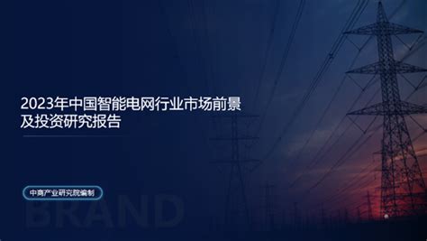 中商产业研究院：《2023年中国智能电网行业市场前景及投资研究报告》发布 中商情报网