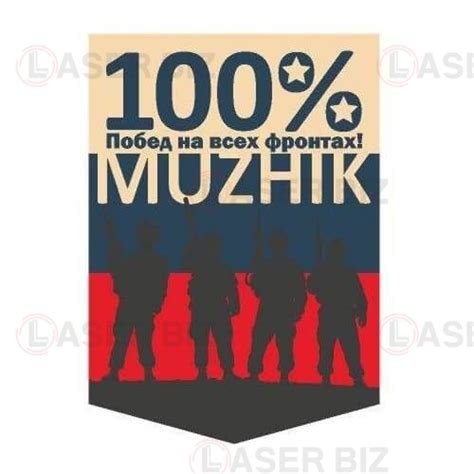 Картинка для печати 100 % мужик » maket.LaserBiz.ru - Макеты для ...