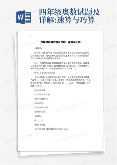 四年级奥数试题及详解速算与巧算word模板下载编号lebjknzv熊猫办公