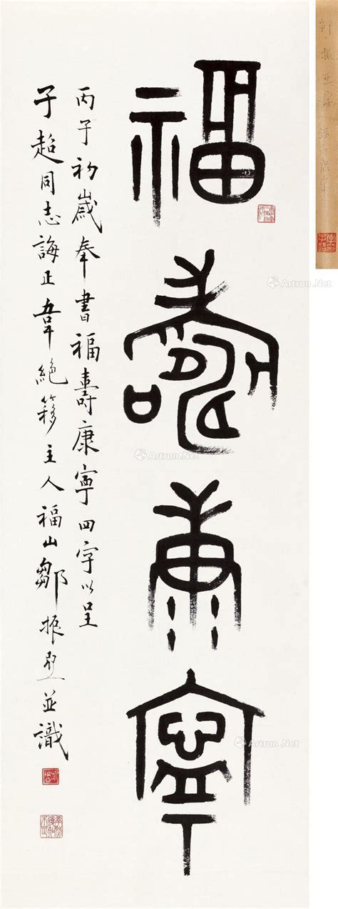 丙子（1996）年作 篆书“福寿康宁” 立轴 水墨纸本2019年春季拍卖会广东崇正拍品价格图片拍卖专场拍卖会预展拍卖会结果卓克拍卖频道