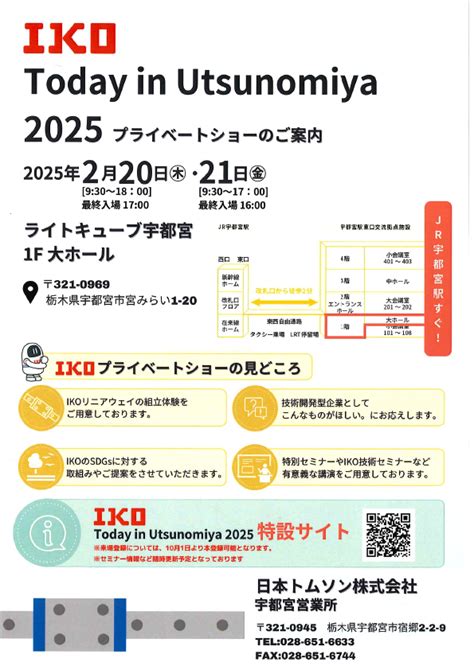 日本トムソン 2025プライベートショーのご案内（ライトキューブ 宇都宮） ニュース一覧 株式会社 宇佐美 機械・工具・ホイスト