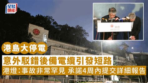 港燈講解港島大停電初步調查結果 駁錯未使用電纜導致短路 星島日報