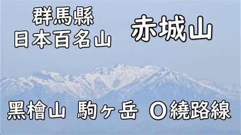 日本百名山 群馬縣 赤城山 Akagi yama黑檜山駒ヶ岳 順時鐘O繞路線 YouTube