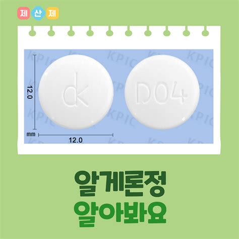 알게론정 성분정보 효능효과 용법용량 주의사항