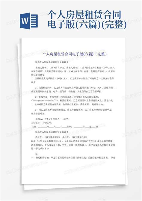 个人房屋租赁合同电子版六篇完整word模板下载编号loexjojy熊猫办公