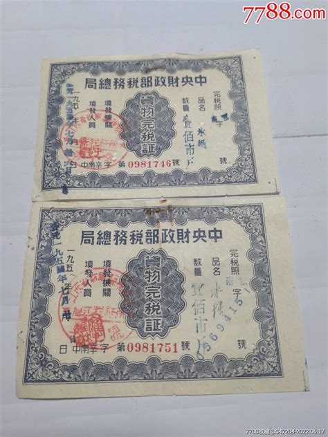 中央财政部税务总局货物完税证两张税单税票纸质品收藏阁【7788收藏收藏热线】