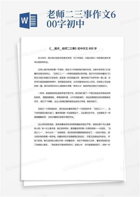 美术老师二三事》初中作文600字word模板下载编号lrmyjkzx熊猫办公