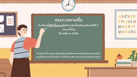 ประกาศรายชื่อนักเรียนที่มีสิทธิ์สอบเข้าศึกษาต่อ ระดับชั้นมัธยมศึกษาปี