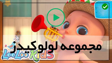 انیمیشن لولو کیدز آموزش موزیکال زبان انگلیسی آموزش زبان کودکان با شعر و