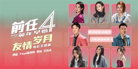 国庆档电影《前任4：英年早婚》今日上映 发布主题曲《友情岁月》 360娱乐，你开心就好