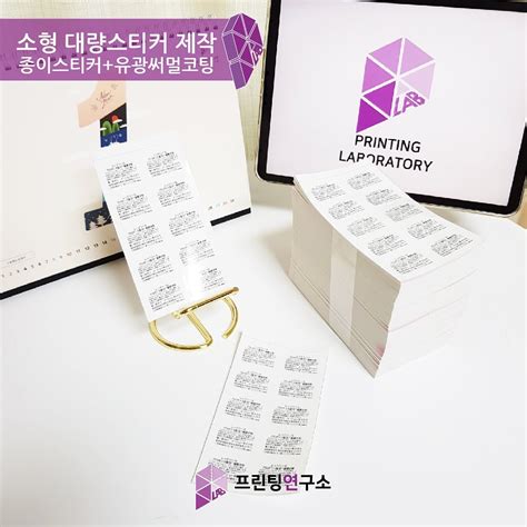 프린팅연구소 소형 대량스티커 제작 기본적으로 스티커는 재단형과 도무송형이 있습니다 재단형은 사각형