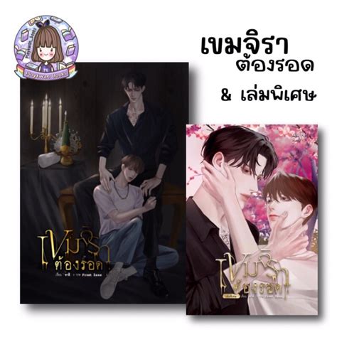 [พร้อมส่ง] เขมจิราต้องรอด And เล่มพิเศษ Shopee Thailand