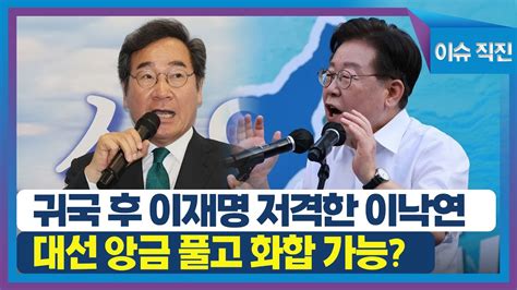 이슈 직진 귀국 후 이재명 저격한 이낙연대선 앙금 풀고 화합 가능 Mbn 230703 방송 Youtube