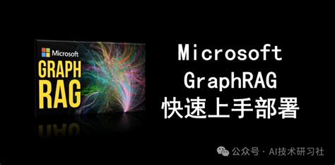 Graphrag：知识图谱大模型知识图谱鸡腿爱学习 Mcp技术社区