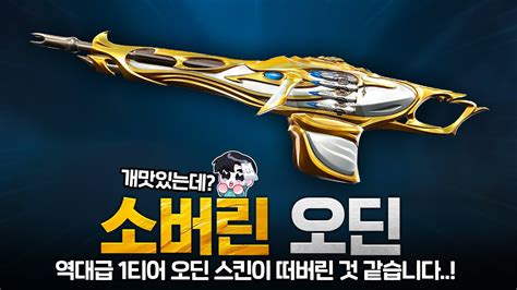 4년만에 나온 1티어 오딘 스킨 Youtube