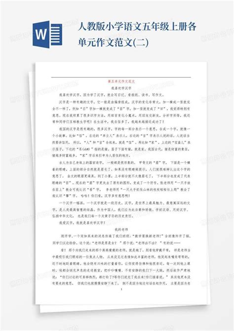 人教版小学语文五年级上册各单元作文范文二word模板下载编号lnkzyomn熊猫办公