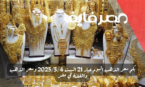بكم سعر الذهب اليوم عيار 21 السبت 202534 وسعر الذهب والفضة في مصر