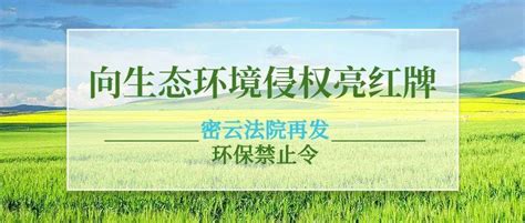 密云法院再发环保禁止令 向生态环境侵权亮红牌司法矿砂案件