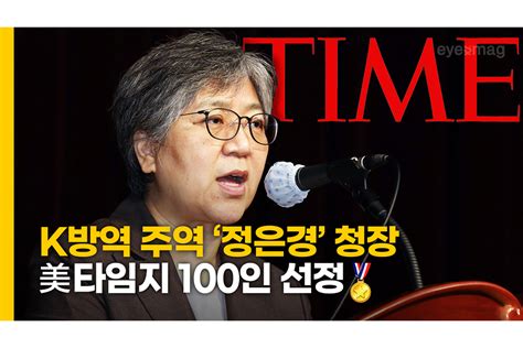 정은경 청장 美 타임지 세계에서 가장 영향력 있는 100인 선정