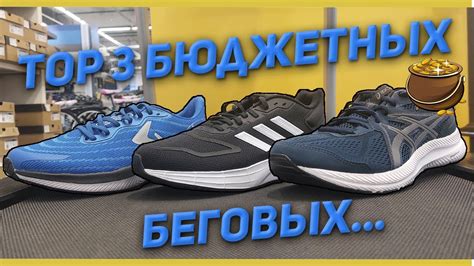 TOP 3 Бюджетных беговых кроссовок - YouTube