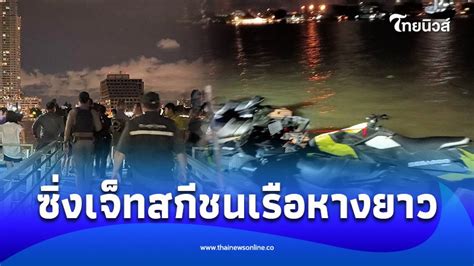 นักแสดงซีรีส์ดัง ซิ่งเจ็ทสกีชนเรือหางยาว ผดส คนขับเรือ จมน้ำหาย 2 ราย