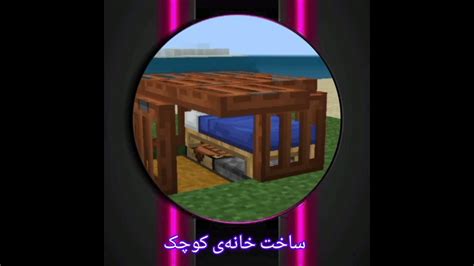 ماینکرافت ساخت خانه‌ی کوچک Youtube