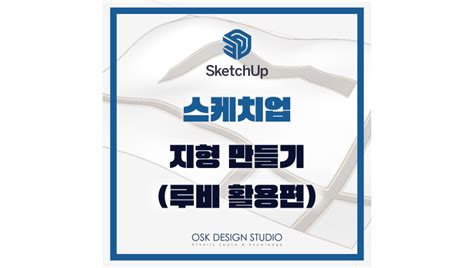 스케치업 지형 모델링 루비 사용 네이버 블로그