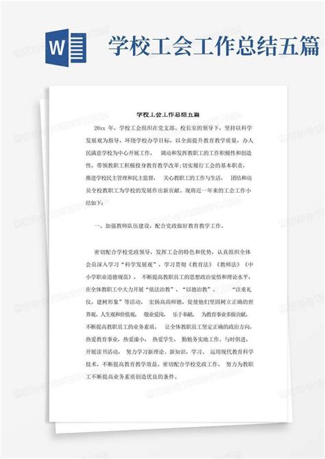 学校工会工作总结五篇word模板下载编号qxbzgybo熊猫办公