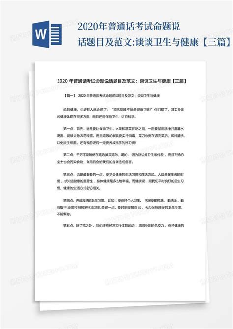 2020年普通话考试命题说话题目及范文谈谈卫生与健康【三篇】word模板下载编号ljwjvyom熊猫办公