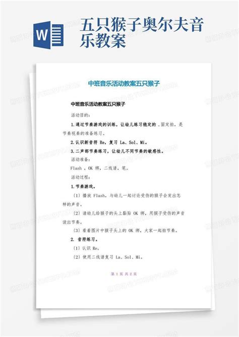 中班音乐活动教案五只猴子Word模板下载 编号qjvgoegn 熊猫办公