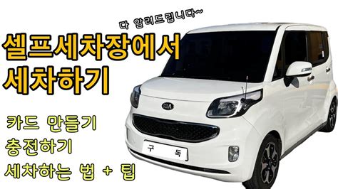 셀프세차장에서 세차하는 방법 초보자용 Youtube