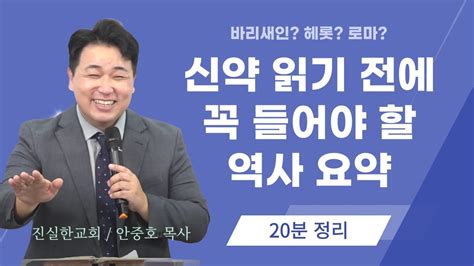 복음서와 성경 역사적 배경 바리새인 헤롯 로마 마태복음 강해 안중호목사 진실한교회 20231015주일예배 Youtube
