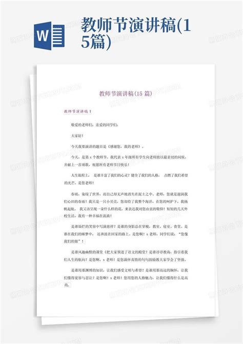 教师节演讲稿15篇word模板下载编号qoxnzrxa熊猫办公