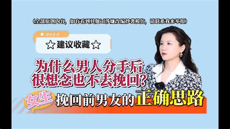为什么男人分手后很想念也不去挽回？女生挽回前男友的正确思路（建议收藏）分手丨復合丨挽回丨失恋丨复合丨婚姻丨前任 Youtube