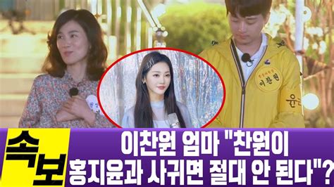 Sbs 미운우리새끼 이찬원 엄마 돌연 찬원이는 홍지윤과 사귀면 절대 안 된다 Mc 서장훈 그녀가 뭐가 안 좋니이찬원 엄마 답변 충격 무슨 일